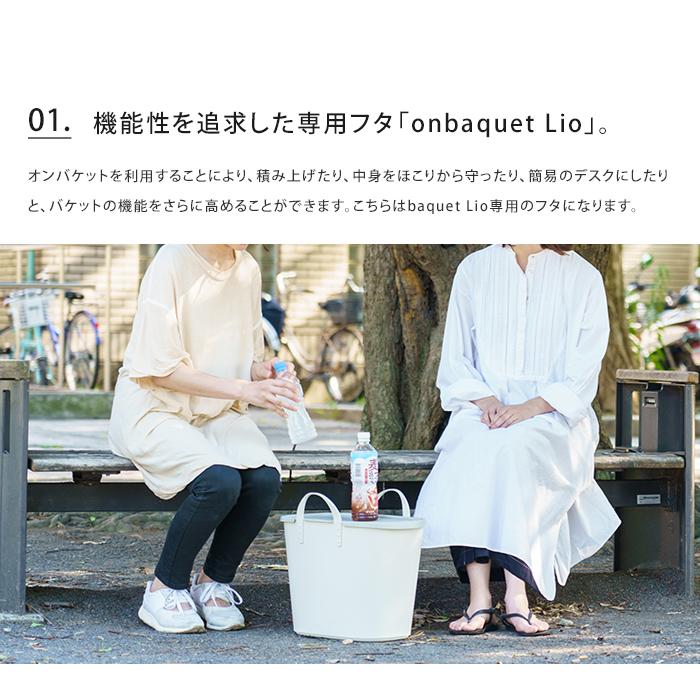 onbaquet（stacksto.） スタックストー オンバケットリオ フタ 蓋 収納ボックス 収納ケース 収納カゴ 3点以上で送料無料 : abloom(服飾・生活雑貨) - 通販 ...