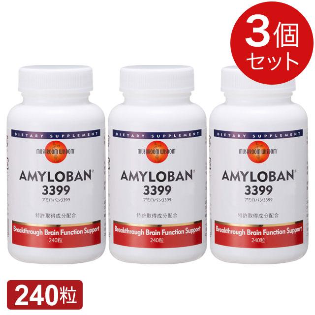 アミロバン3399（240粒）3個セット ヤマブシタケエキス 山伏茸 : エイブリー Yahoo!ショップ - 通販 - Yahoo!ショッピング