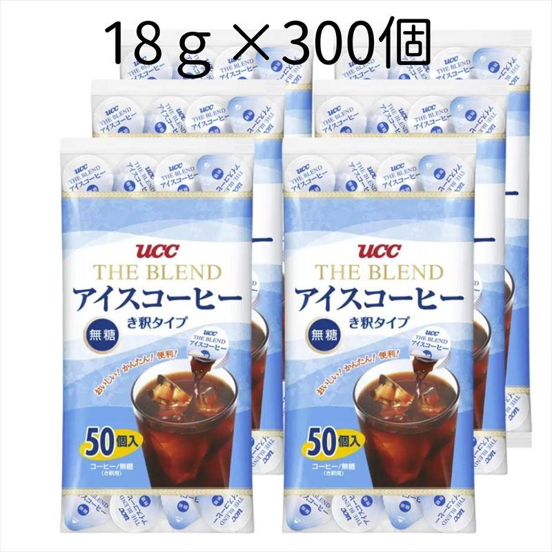 UCC ブレンド アイスコーヒー ポーション 無糖 18g 300個 (50個×6袋) 希釈 き釈タイプ 上島珈琲 : abマート - 通販 - Yahoo!ショッピング