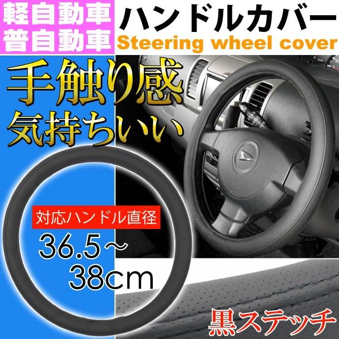 ハンドルカバー ブラック 36〜38cm 軽自動車/普通車対応 車内のドレスアップにステアリングカバー ハンドルはげ 汚れなど予防 ...