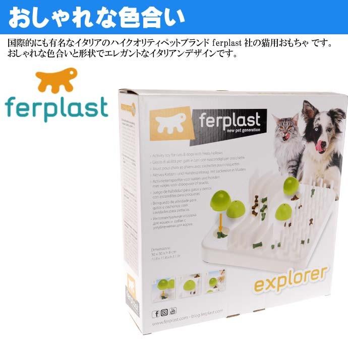 ferplast 犬 猫のおもちゃ EXPLORER エクスプローラー ペット用品 隠されたおやつなどを探して遊ぶ 知育トイ ストレス発散にも ...
