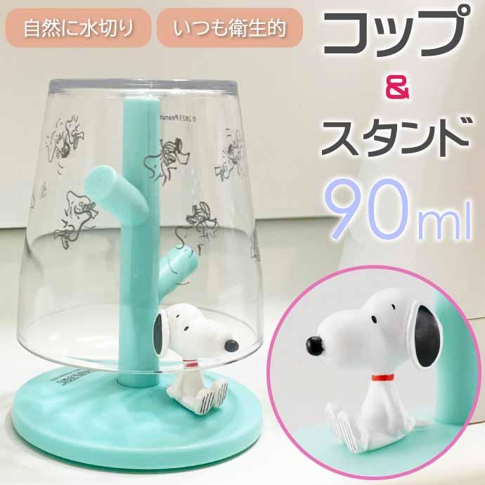 SNOOPY PEANUTS スヌーピー ミニうがいコップ&スタンド PN-3386 キャラクターグッズ うがい コップ コップスタンド コップ置き Ha377 : AVAIL - 通販 ...