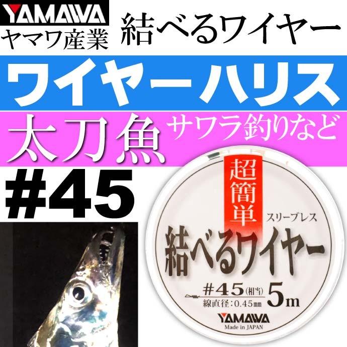 ヤマワ産業 結べるワイヤー 5m #45 太刀魚ワイヤーハリス YAMAWA ヤマワ産業 結べるワイヤー 5m #45 太刀魚ワイヤーハリス YAMAWA