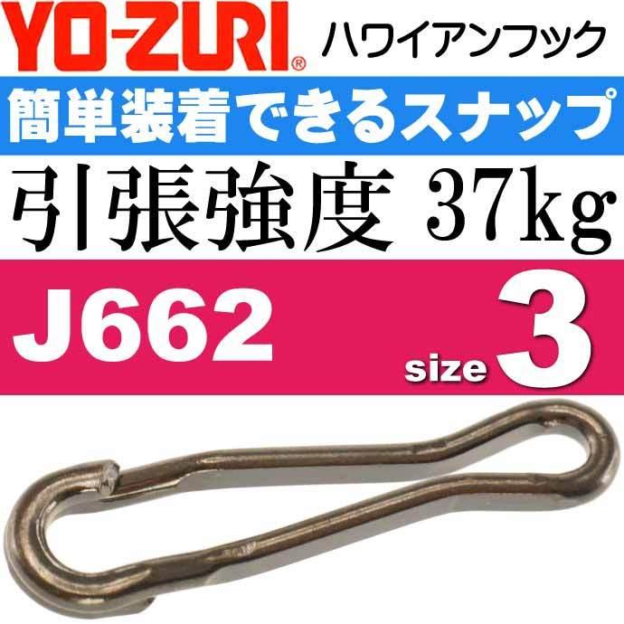YO-ZURI ハワイアンフック 黒 size 3 引張強度37kg 4個 全長19.9mm 簡単装着スナップ ヨーヅリ J662 釣り具 Ks1661 : AVAIL - 通販 ...
