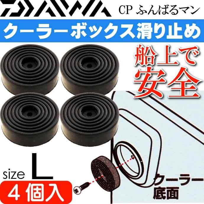 DAIWA(釣り) CPふんばるマンL クーラーボックス滑り止め 4個入 DAIWA(釣り) CPふんばるマンL クーラーボックス滑り止め 4個入