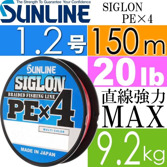 SIGLON PE×4 EX-PEライン マルチカラー 1.2号 20lb 150m サンライン SUNLINE 釣り具 船釣り糸 PEライン 直強力9.2kg Ks547 : ks ...