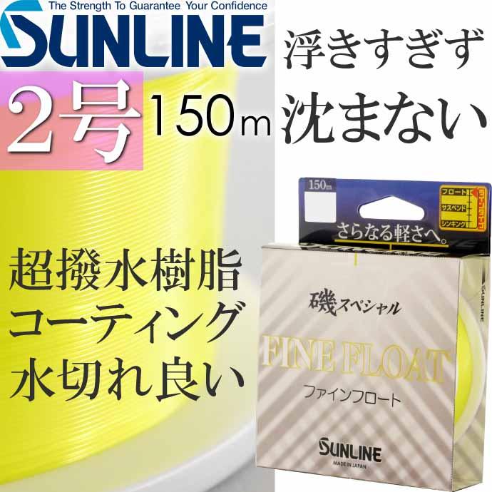 サンライン 磯スペシャルFINE FLOAT ファインフロート 2号 150m 磯釣り道糸 ライン SUNLINE 釣り具 フロートライン ...