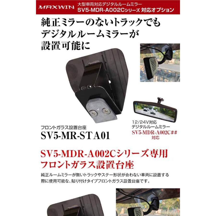 デジタルルームミラーフロントガラス設置台座 取付ステー SV5-MR-STA01 デジタルミラーSV5-MDR-A002Cシリーズ対応 ...