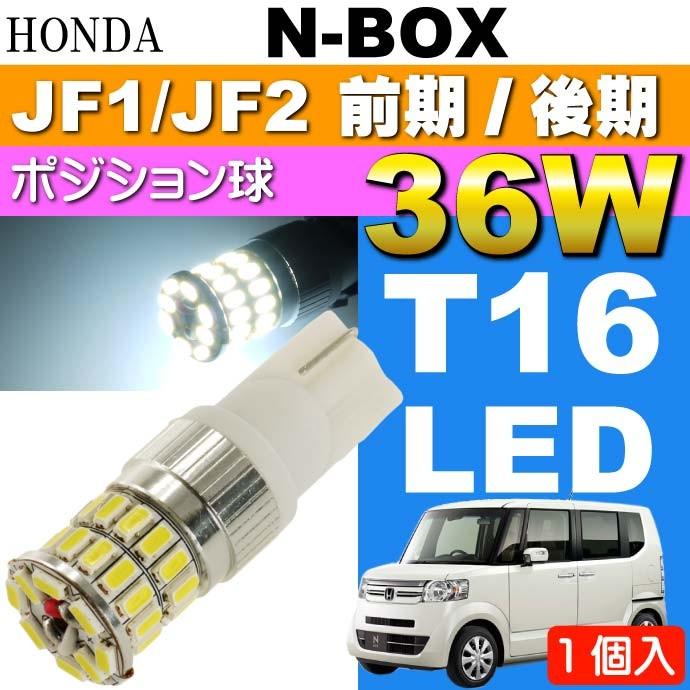 N-BOX ポジション球 36W T10/T16 LEDバルブ ホワイト1個 NBOX H23.12〜 JF1/JF2 前期/後期 ポジションランプ スモール球 as10354 : AVAIL ...