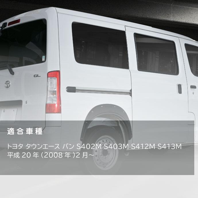 TOYOTA タウンエース バン S402M S403M S412M S413M オーバーフェンダートリム 1台分 OF008 TOWNACE VAN H20.2〜 フェンダーカバー ...