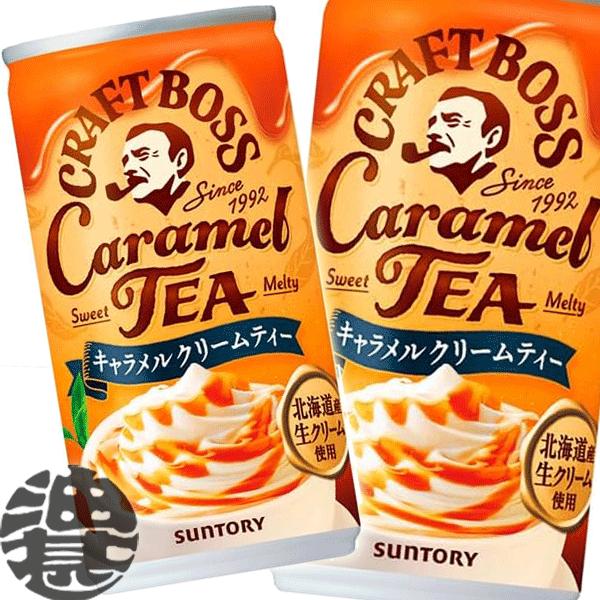 『送料無料！』（地域限定）サントリー クラフトボス キャラメルクリームティ− 185g缶×30本 /BOSS キャラメル/ /st ...