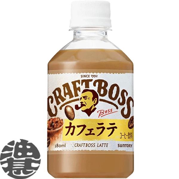 『2ケース送料無料！』（地域限定）サントリー クラフトボス ラテ 280mlペットボトル×48本【BOSS クラフトボスラテ カフェラテ ...