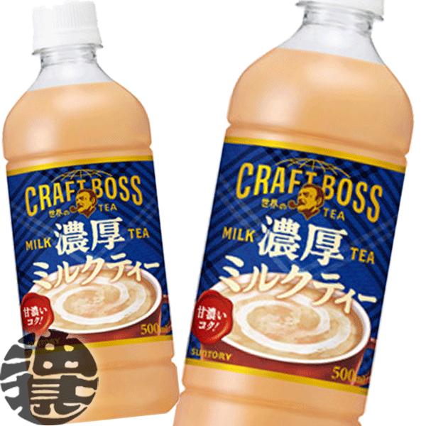 クラフトボス 『2ケース送料無料！』（地域限定）サントリー 世界のTEA 濃厚ミルクティー 500mlペットボトル×48本【冷温兼用 BOSS ...