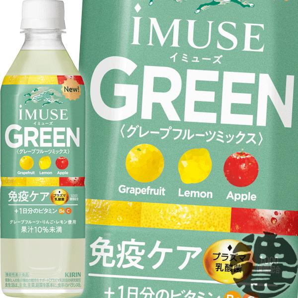 『2ケース送料無料！』（地域限定）キリンビバレッジ iMUSE イミューズ グリーン 500mlペットボトル×48本【乳酸菌飲料 機能性表示 ...
