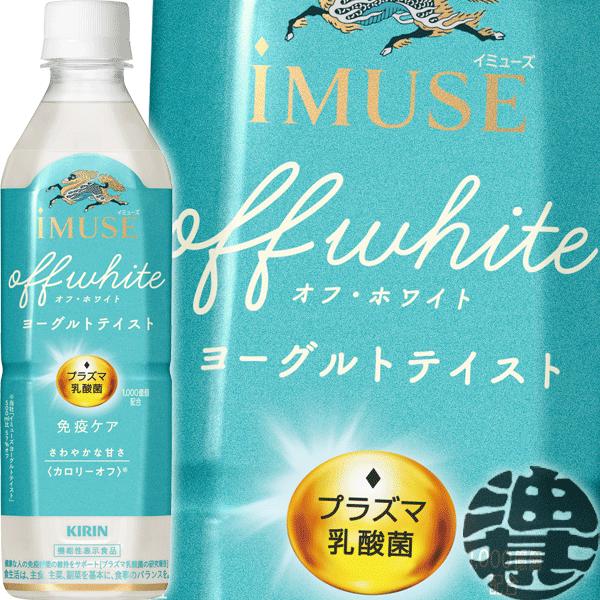 キリン iMUSE 『送料無料！』（地域限定）キリンビバレッジ イミューズ オフホワイト ヨーグルトテイスト 500mlペットボトル×24本 ...
