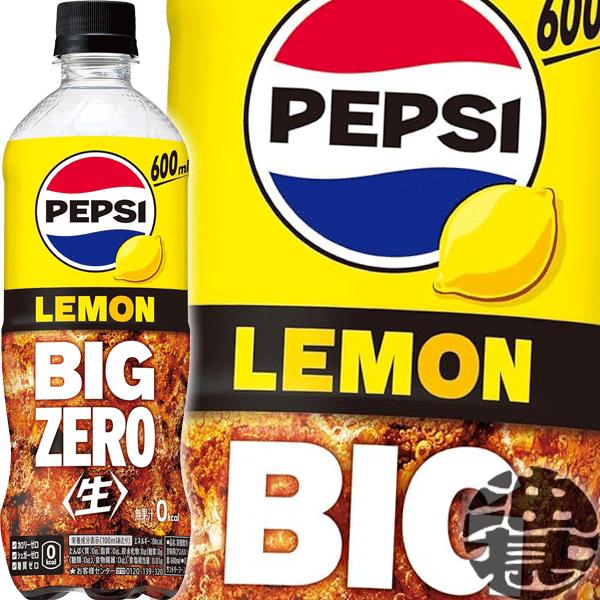 『2ケース送料無料！』（地域限定）サントリー ペプシ 生 BIG ZERO LEMON ビッグ ゼロ レモン 600mlペットボトル×48本【ペプシコーラ カロリーゼロ COLA】/st ...