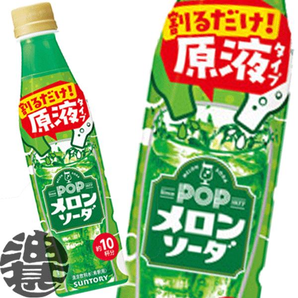 SUNTORY 『送料無料！』（地域限定）サントリー おうちドリンクバー POPメロンソーダ 340mlペットボトル×24本【ポップメロンソーダ】/st/ : あぶらじんヤフー店 - 通販 ...