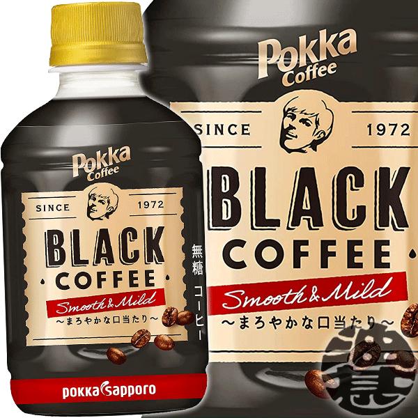 pokka sapporo 『送料無料！』（地域限定）ポッカコーヒー ブラックスムース＆マイルド 270mlペットボトル×24本【無糖 BLACK ポッカコーヒー】/ps/ : あぶらじん ...
