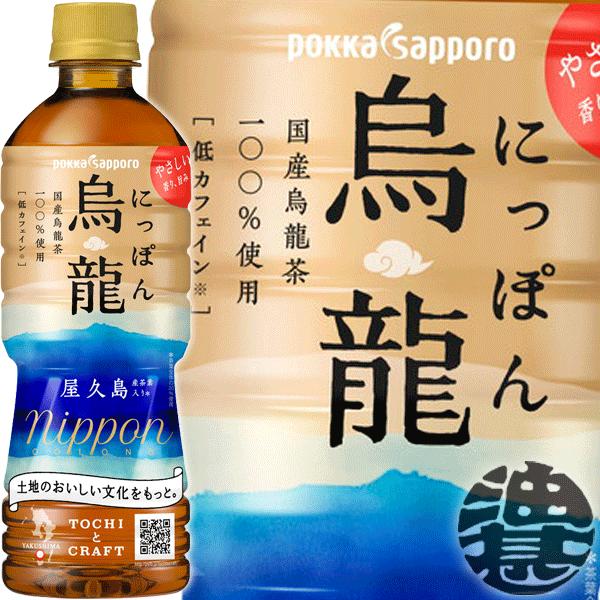 pokka sapporo 『2ケース送料無料！』（地域限定）ポッカサッポロ にっぽん烏龍 525mlペットボトル×48本【ウーロン茶 烏龍茶】 : あぶらじんヤフー店 - 通販 ...