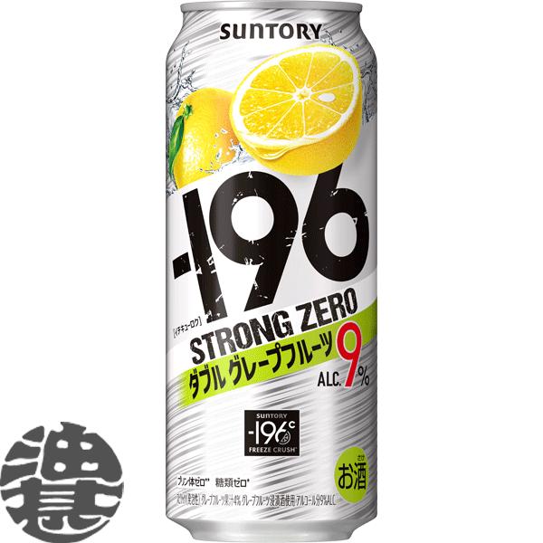 SUNTORY 『送料無料！』（地域限定）サントリービール −196℃ ストロングゼロ ダブルグレープフルーツ 500ml缶×24本【GF ストゼロ 9% 缶チューハイ】[qw] : あぶら ...