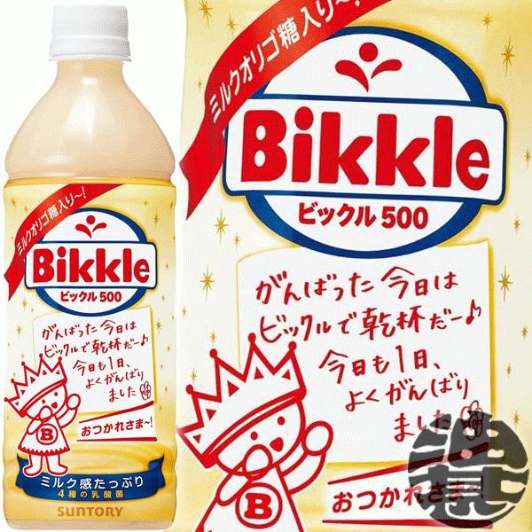ビックル 『送料無料！』（地域限定）サントリーフーズ Bikkle 500mlペットボトル×24本【乳酸菌飲料 乳酸飲料 乳酸菌 500g ...