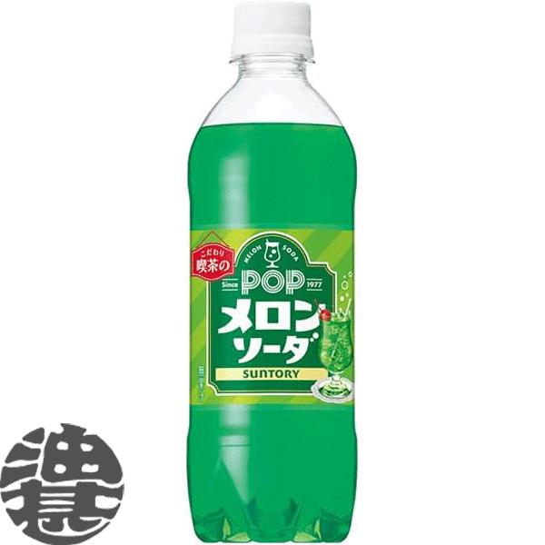 SUNTORY（サントリー） 『送料無料！』（地域限定）サントリー ポップ メロンソーダ 490mlペットボトル×24本【POPメロンソーダ ...