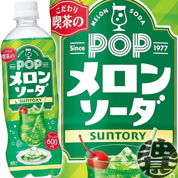 SUNTORY（サントリー） 『送料無料！』（地域限定）サントリー ポップ メロンソーダ 600mlペットボトル×24本【POPメロンソーダ ...