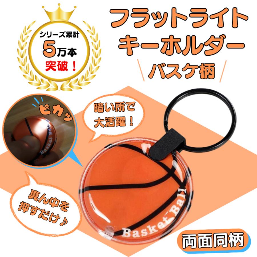 アクセサリーグッズ 通販 プレゼント バスケットボールフラットライトキーホルダー（1個） : アクセサリーショップ グラシアス - 通販 - Yahoo!ショッピング