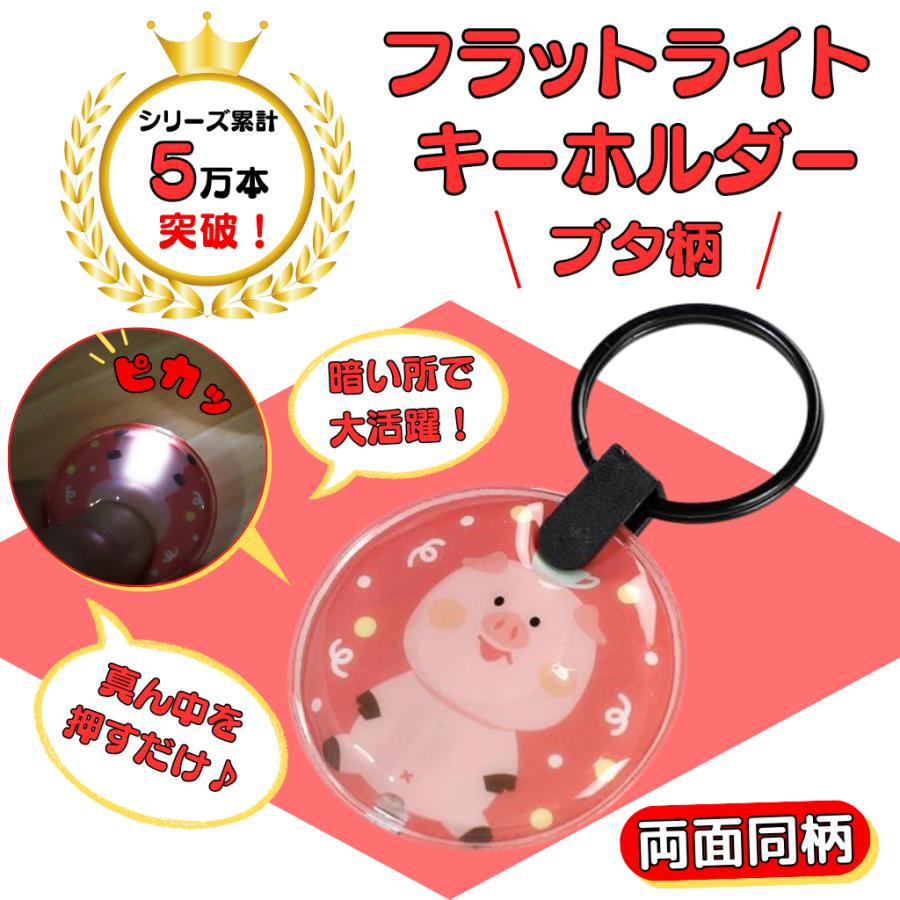アクセサリーグッズ 通販 プレゼント 豚さん柄のフラットライトキーホルダー（1個） : アクセサリーショップ グラシアス - 通販 - Yahoo!ショッピング