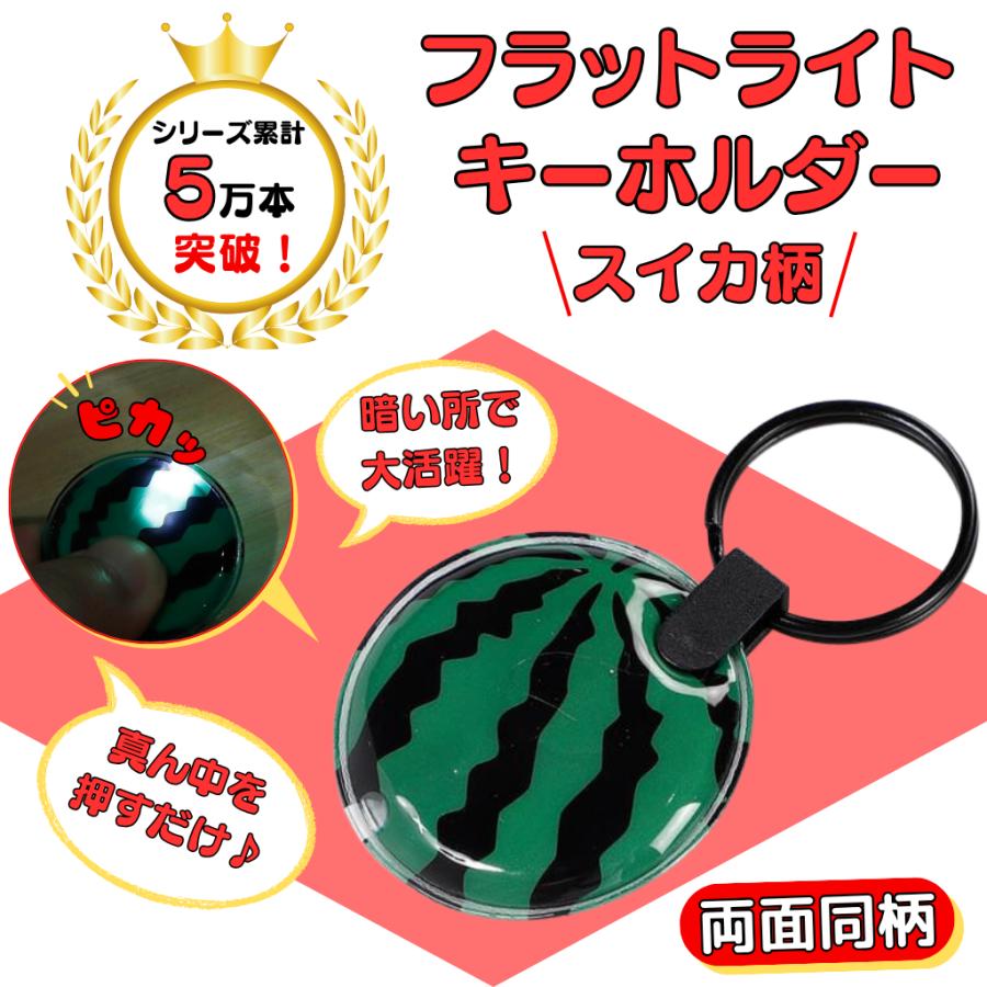 アクセサリーグッズ 通販 プレゼント スイカ柄のフラットライトキーホルダー（1個） : アクセサリーショップ グラシアス - 通販 - Yahoo!ショッピング