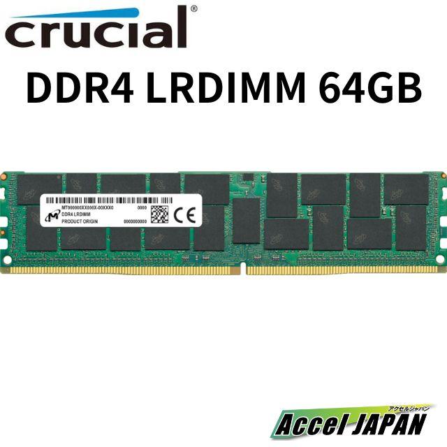 DDR4 LRDIMM 64GB 4Rx4 3200 CL22(Single Pack) crucial クルーシャル : アクセルジャパン ...