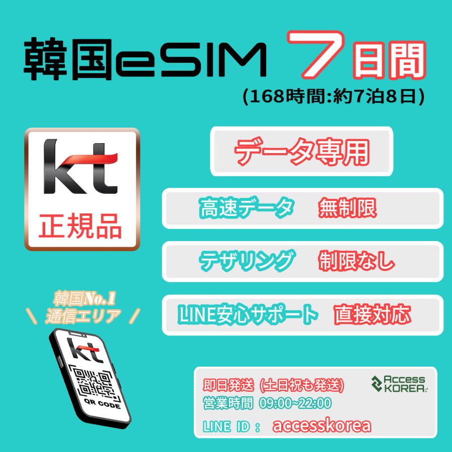 [割引イベント]1980円 韓国eSIM 7日間 当日発送 データ無制限 データ専用 KT正規品 有効期間/メール受信日から30日間 : AccessKOREA - 通販 - Yahoo!ショッピング