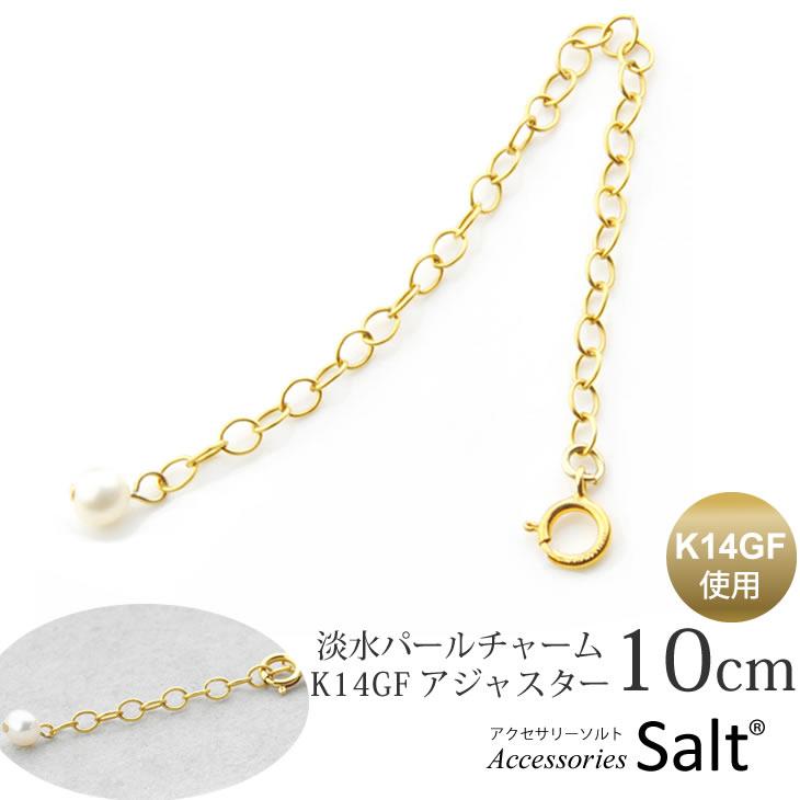 アジャスターチェーン 10cm パール チャーム K14GF ゴールド ポイント消化 金属アレルギー ネックレス 18金 10金 調節用【単独購入時はメール便のみ対応】 : アクセサリー ...