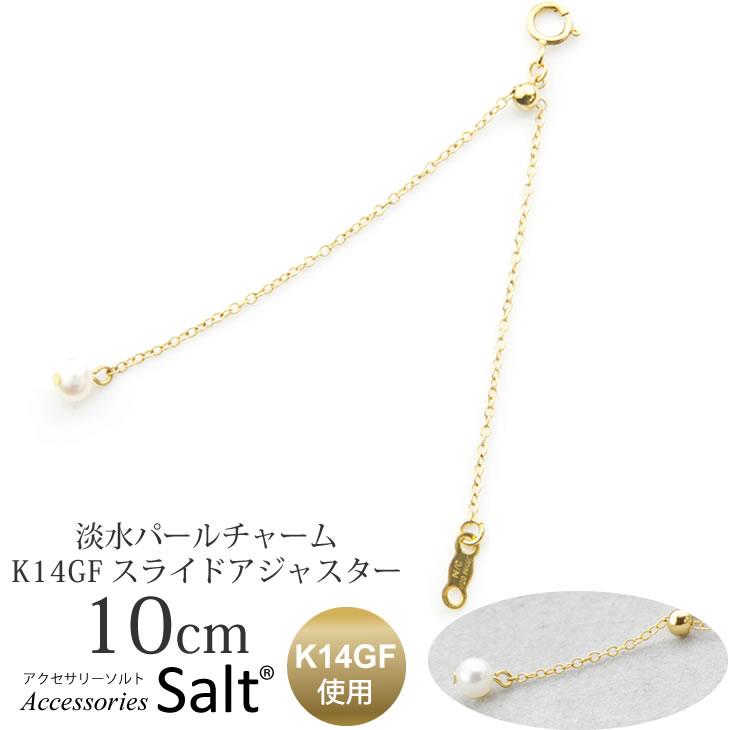 10cm スライド アジャスターチェーン パール チャーム K14GF ゴールド フィルド 延長 スライド式 金属アレルギー対応 k18 18金 等の ネックレス 用 送料無料 : aa037 ...