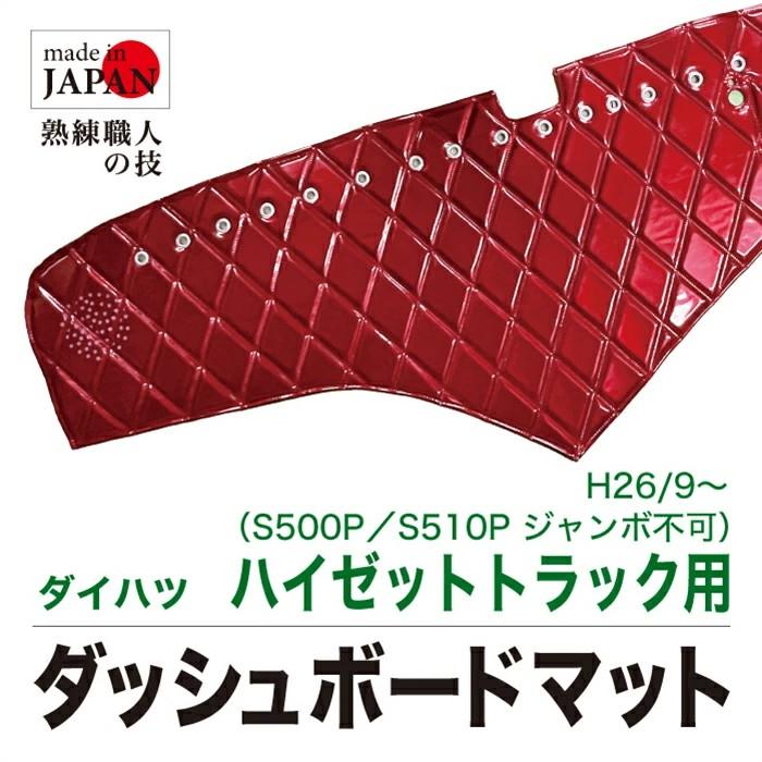 ダッシュマット ダイハツ ハイゼットトラック S500P S510P H26/9〜 エナメル ダブルステッチ 生地・糸色が選べる ...