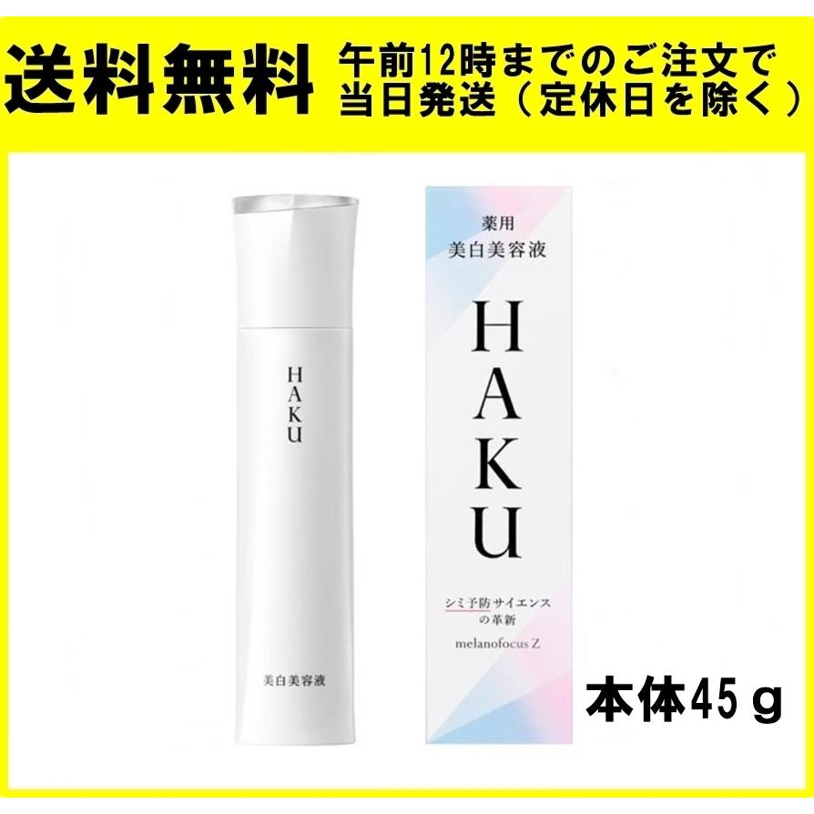 HAKU 資生堂 メラノフォーカスZ 45g 美容液 本体 : ACE SELECT - 通販 - Yahoo!ショッピング