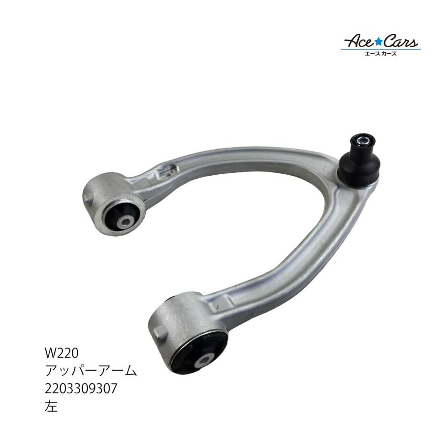 Mercedes-Benz W220 アッパーアーム アッパーコントロールアーム 左 2203309307 : エースカーズ - 通販 ...