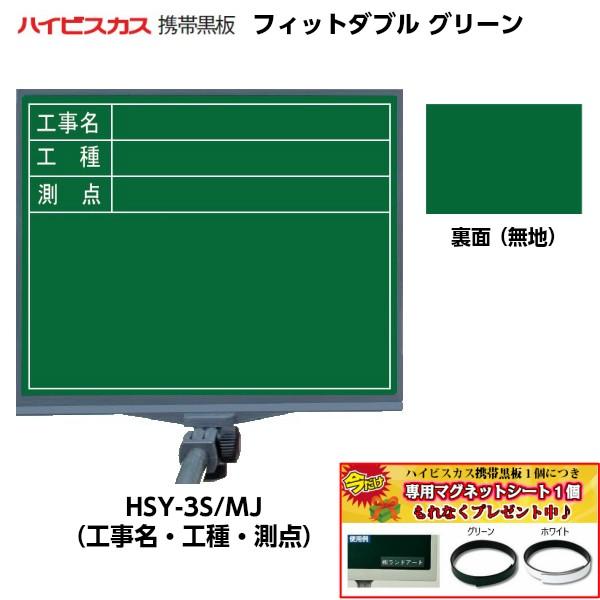 ハイビスカス 携帯黒板 フィットダブル グリーン HSY-3S/MJ （表面：工事名・工種・測点/裏面：無地） [マーカー・ペンホルダー付き] : 現場屋本舗ヤマニシデポ - 通販 ...
