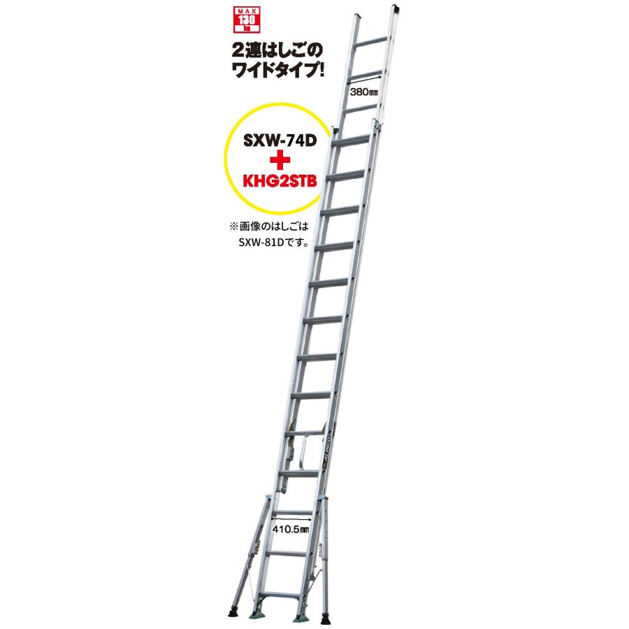 ALINCO アルインコ 2連はしご ワイドタイプ SXW-74D+KHG2STB アウトリガーセット 全長7.43m 収納長4.36m ...