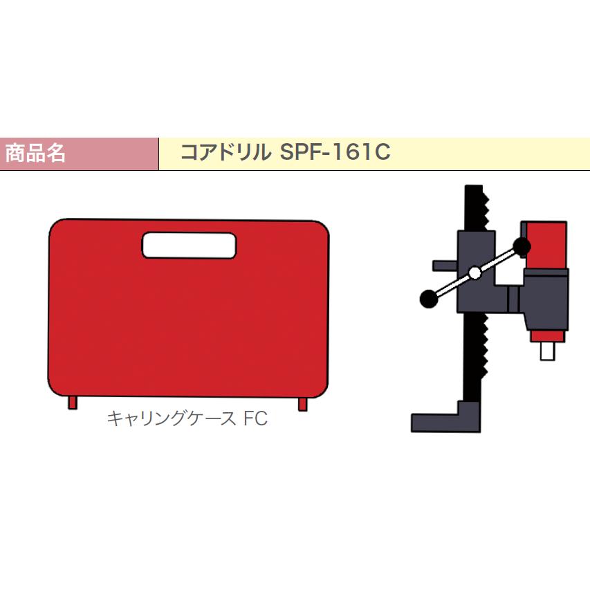 コンセック SPF-161C コアドリル キャリングケース付き Cロッドねじ CONSEC (コアビット・水処理パッドは別売り) : csc-spf-161c : 現場屋本舗ヤマニシデポ ...