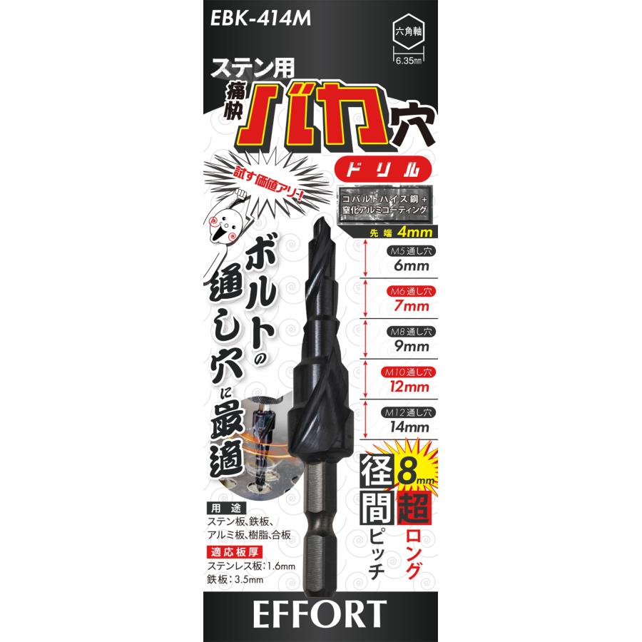 EFFORT エホート EBK-414M ステン用痛快バカ穴ドリル サイズ4/8/7/9/12/14mm 径間ピッチ8mm 段数6 全長80mm : 現場屋本舗ヤマニシデポ - 通販 ...