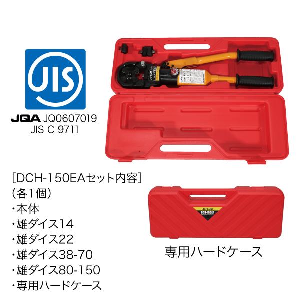 JEFCOM ジェフコム DCH-150EA 手動式油圧圧着工具 : 現場屋本舗ヤマニシデポ - 通販 - Yahoo!ショッピング