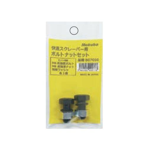Mokuba MOKUBA B07050 SDS-plus 快速スクレーパー用 ボルトナットセット 袋入り モクバ 小山刃物製作所 : 現場屋本舗ヤマニシデポ - 通販 - Yahoo!ショッピング