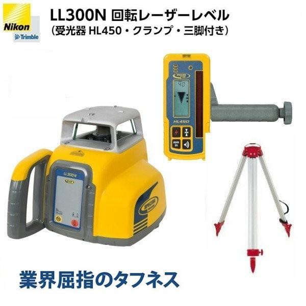 ニコン ニコントリンブル LL300N 回転レーザーレベル（受光器HL450・クランプ・三脚付） スペクトラ 保証付 JSIMA認定店 ...