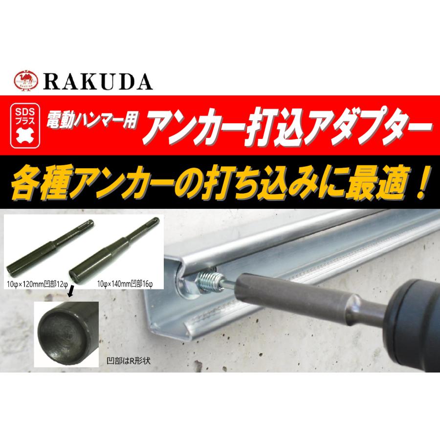 RAKUDA（工具） RAKUDA 10172 アンカー打込アダプター SDSプラス軸10φ 10Φ×140mm凹部16Φ(先端外径18φ) 清水製作所 ラクダ : 現場屋本舗ヤマニシデポ ...
