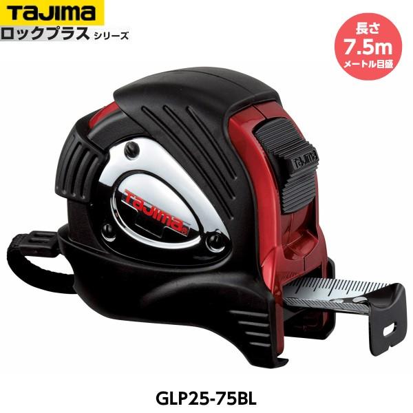 Tajima TAJIMA タジマ Gロックプラス-25 長さ7.5m GLP25-75BL メートル目盛 重量434g [JIS1級 スチールテープ コンベックス] : 現場屋本舗ヤマニシ ...