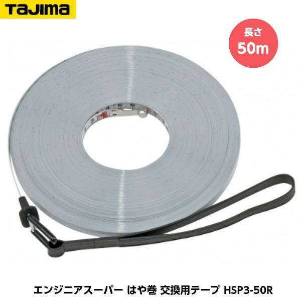 Tajima TAJIMA タジマ エンジニヤスーパー 交換用テープ 長さ50m HSP3-50R JIS1級 : 現場屋本舗ヤマニシデポ - 通販 - Yahoo!ショッピング