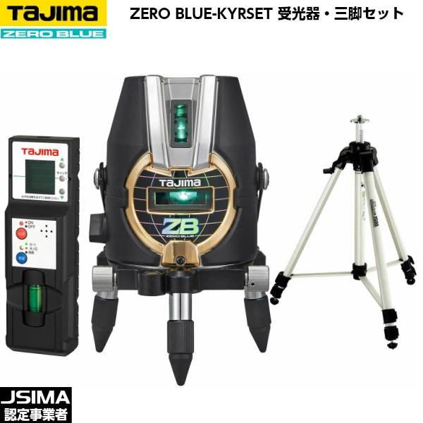 Tajima（タジマ） ZERO BLUEーKYR 受光器・三脚セット ZEROB-KYRSET [ブルーグリーンレーザー墨出器] : 現場屋本舗ヤマニシデポ - 通販 - Yahoo!ショッピング