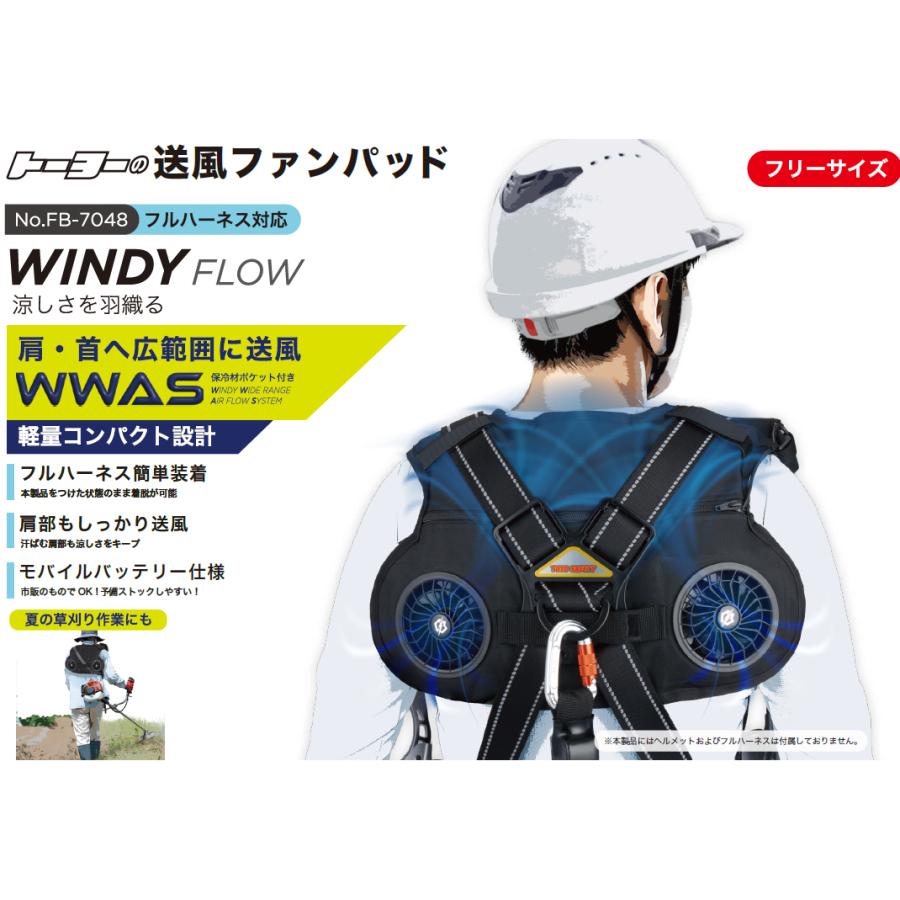 TOYO SAFETY トーヨーセフティ FB-7048 送風ファンパッド WINDYFLOW ウィンディ―フロー フリーサイズ (バッテリー・ファン付きセット) : 現場屋本舗ヤマニシデポ ...