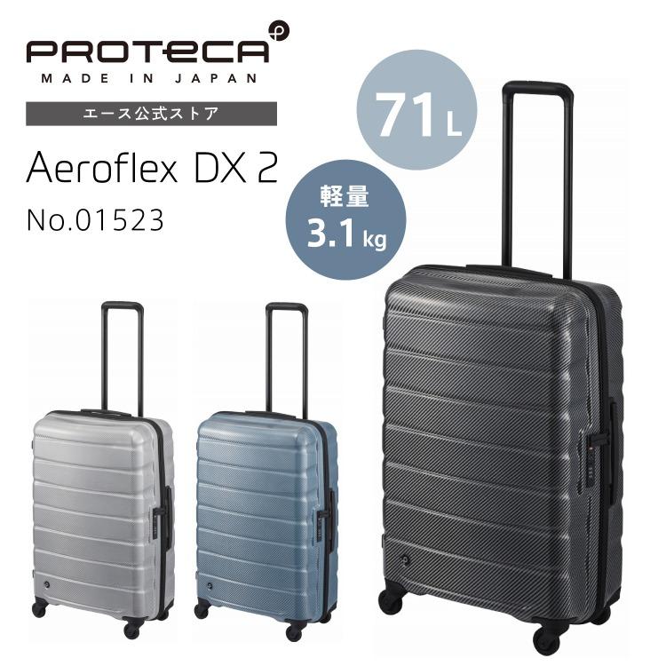 ProtecA スーツケース Proteca プロテカ エアロフレックスDX2 軽量 71L キャスターストッパー TSダイヤルロック キャリーケース 01523 : ACE Online ...